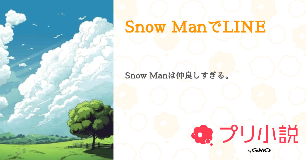 第10話：こころ……なに？🖤💚（Snow ManでLINE）｜無料スマホ夢小説ならプリ小説 byGMO